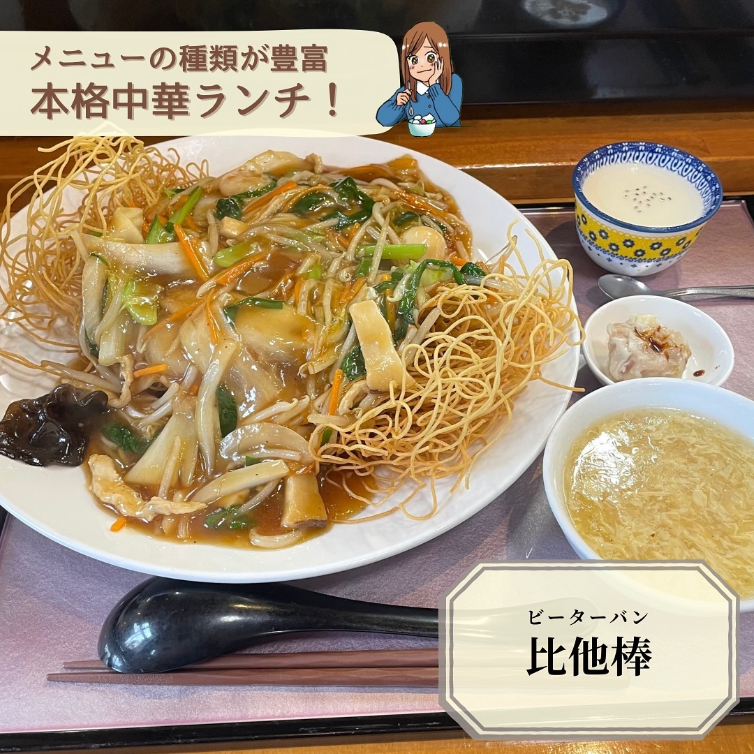 【上越】本格中華ランチで満腹 ️‍🔥『比他棒(ビーターバン)』 | 上越ことり組