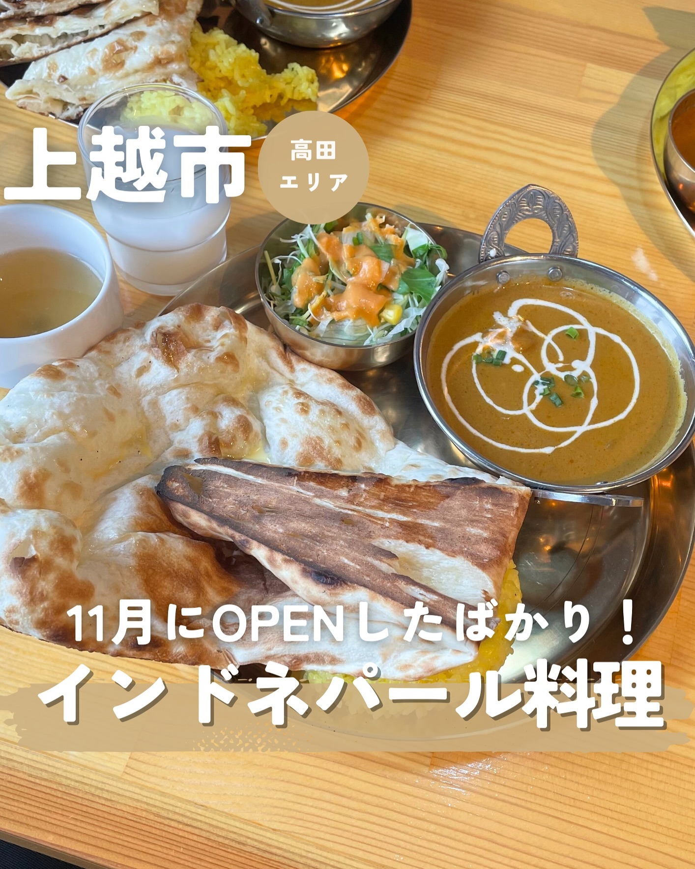 【上越】11月にNEW OPENインド・ネパール料理のお店『ラザキッチン』 | 上越ことり組